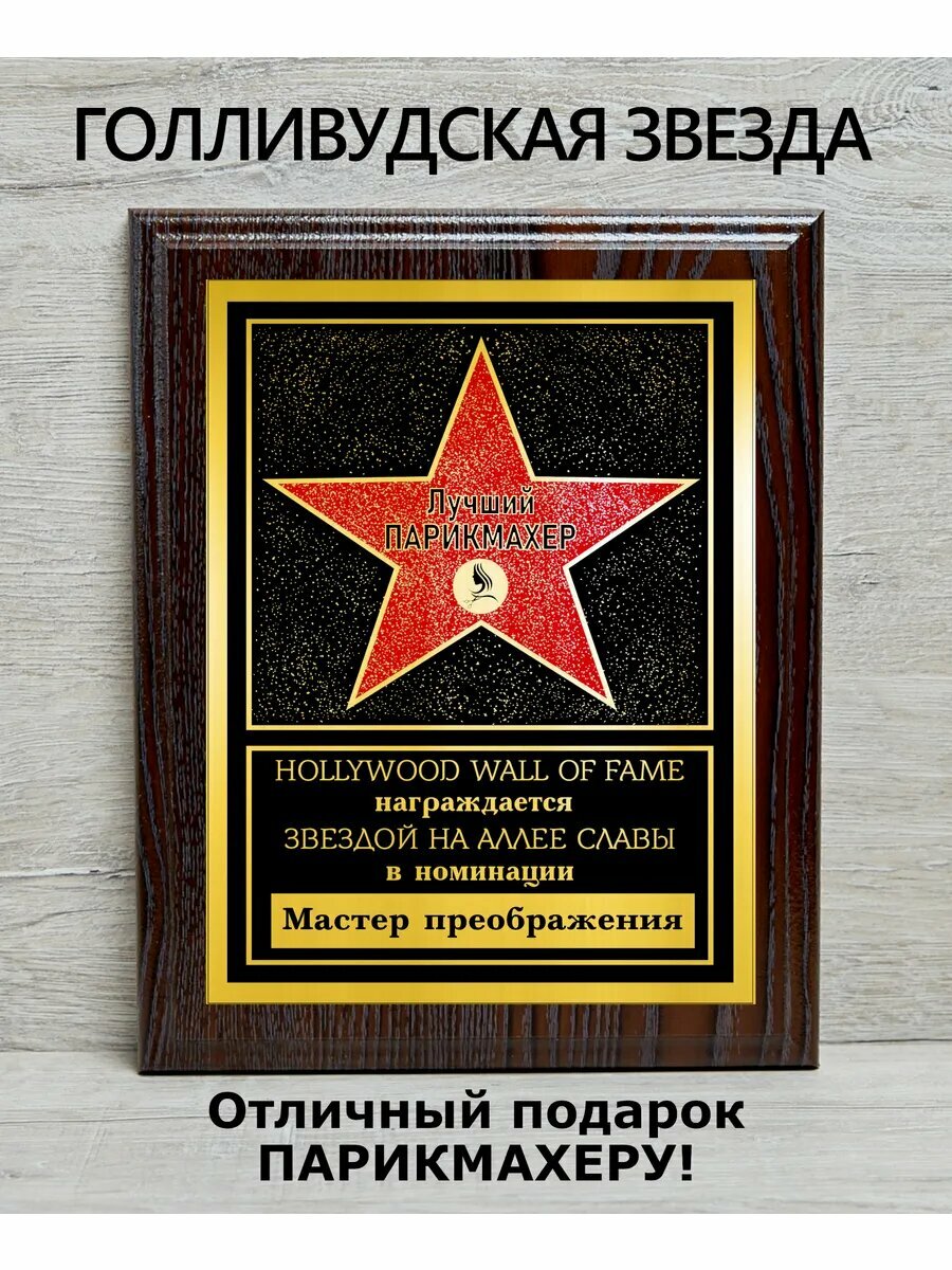 Голливудская звезда диплом "Парикмахер"