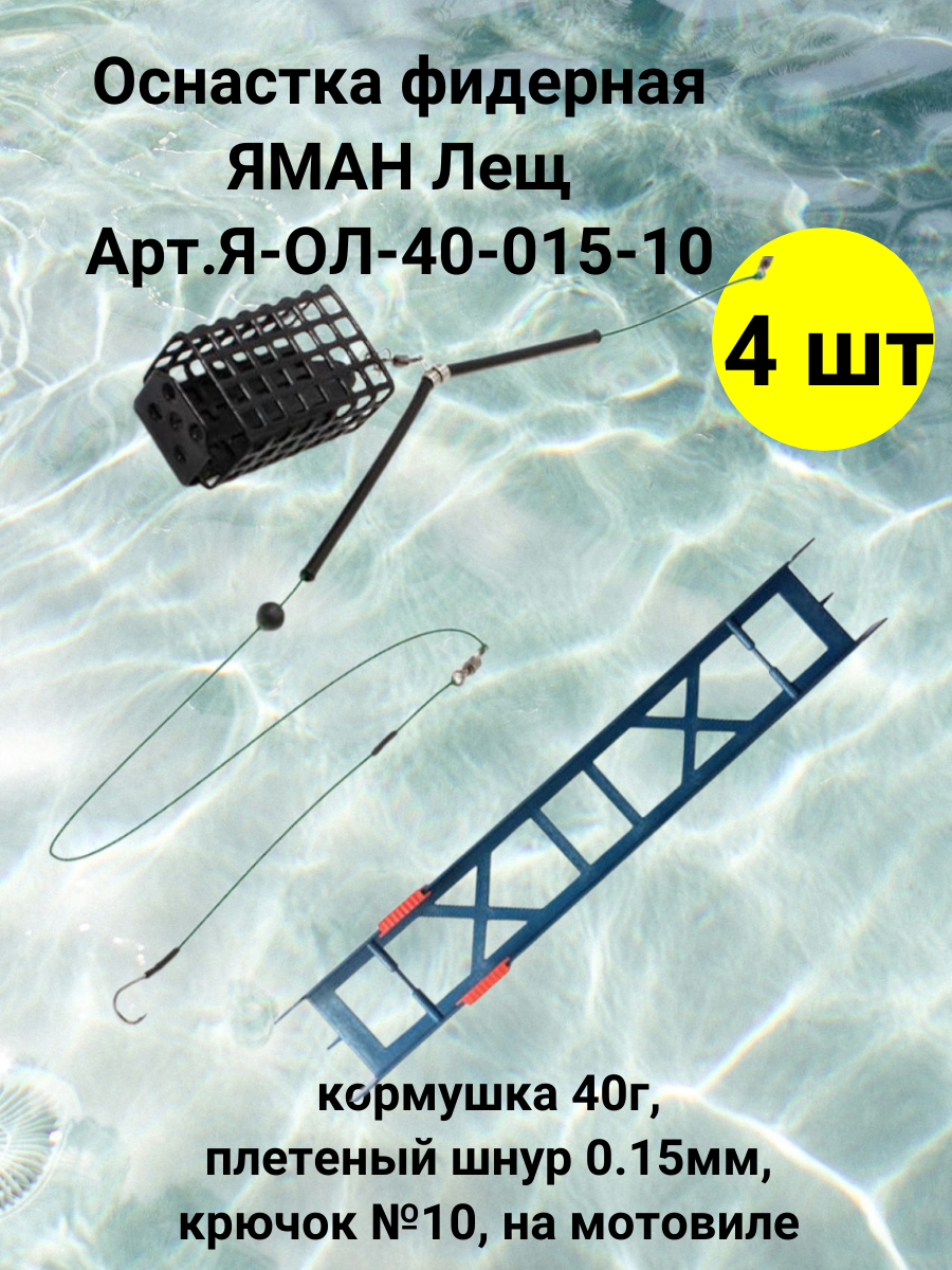 Оснастка фидерная яман Лещ, кормушка 40г, плетеный шнур 0.15мм, крючок №10, на мотовиле, набор 4шт