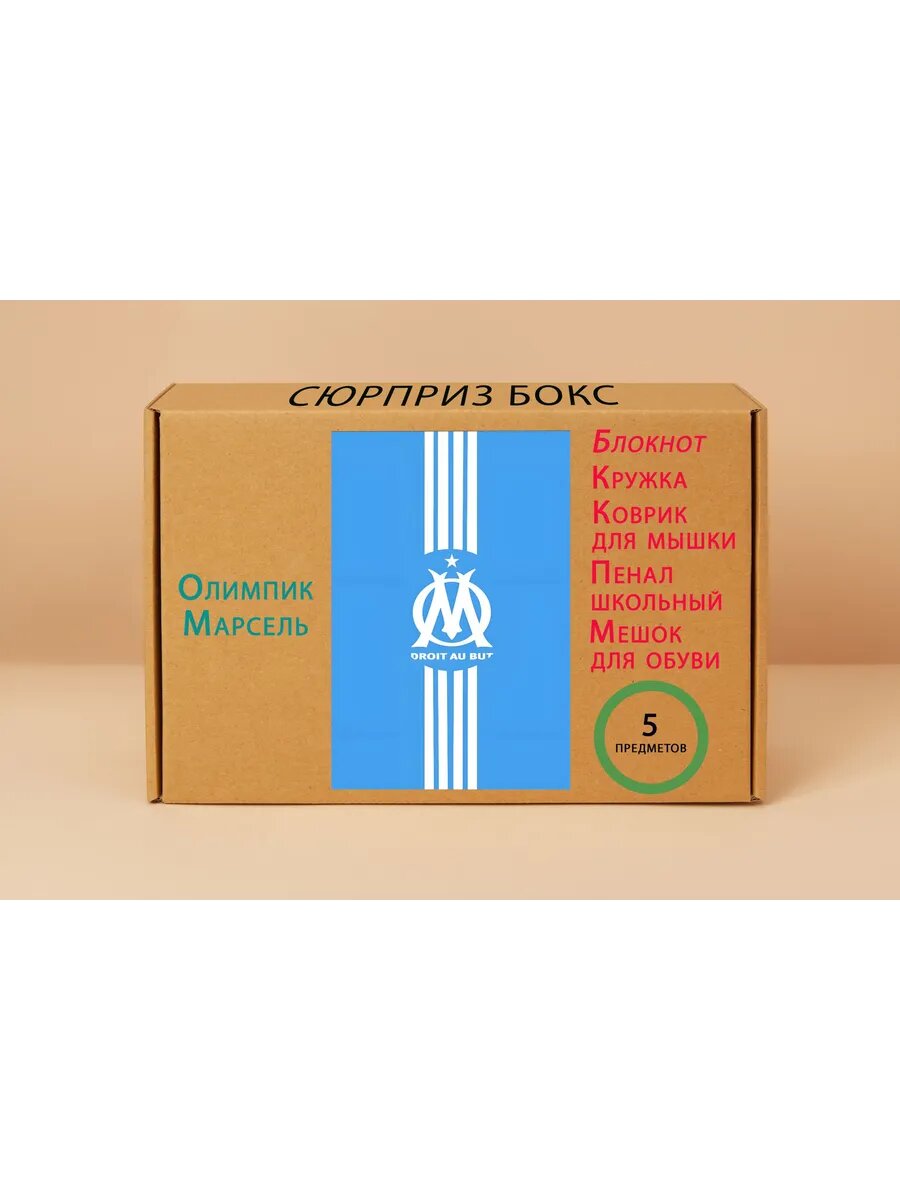 Подарочный набор - Олимпик Марсель № 3