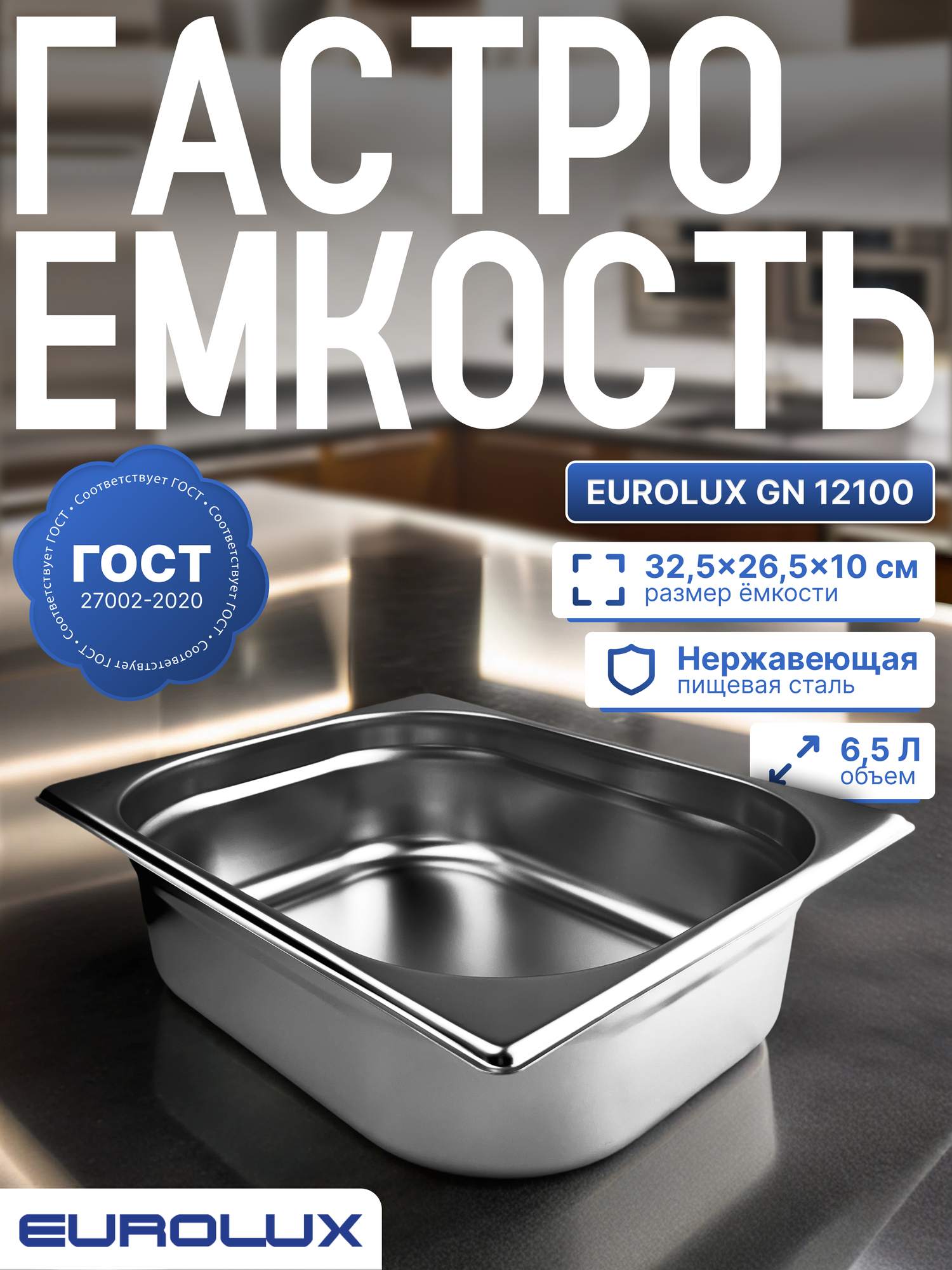 Гастроемкость (Поддон) EUROLUX GN 12100 (325х265х100 мм), 6.5 л, нержавеющая сталь