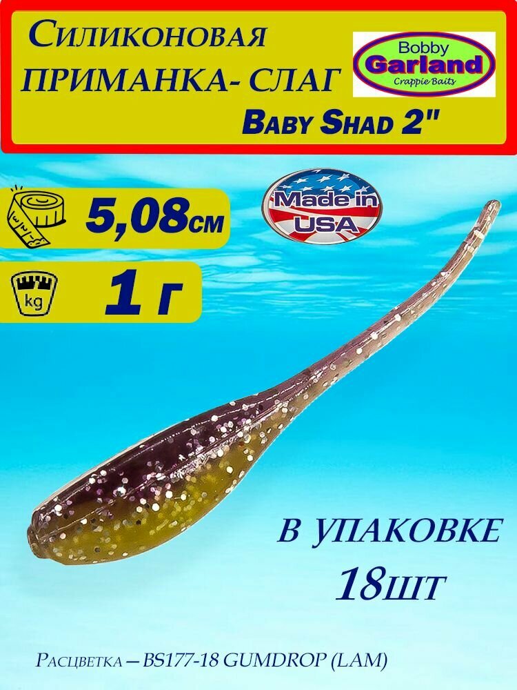Мягкая силиконовая приманка-слаг Bobby Garland Baby Shad 2" (5,08 см) , 18шт