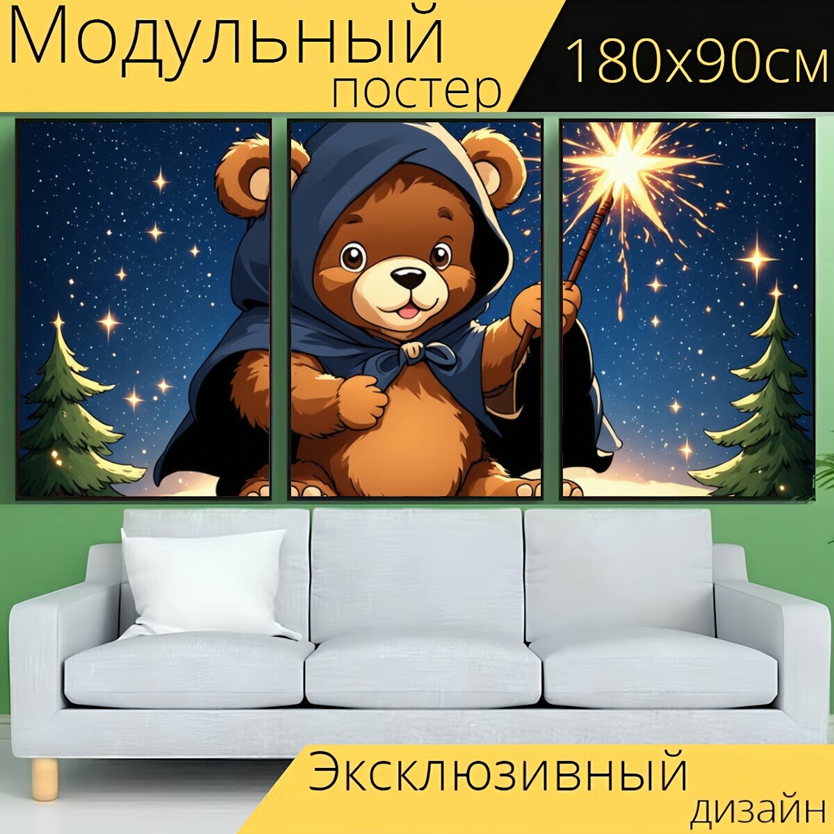 Модульный постер "Детская иллюстрация, Маленький медвежонок в волшебной мантии сидит на фоне звездного неба, мантия укрывает его." 180 x 90 см. для интерьера на стену в тубусе