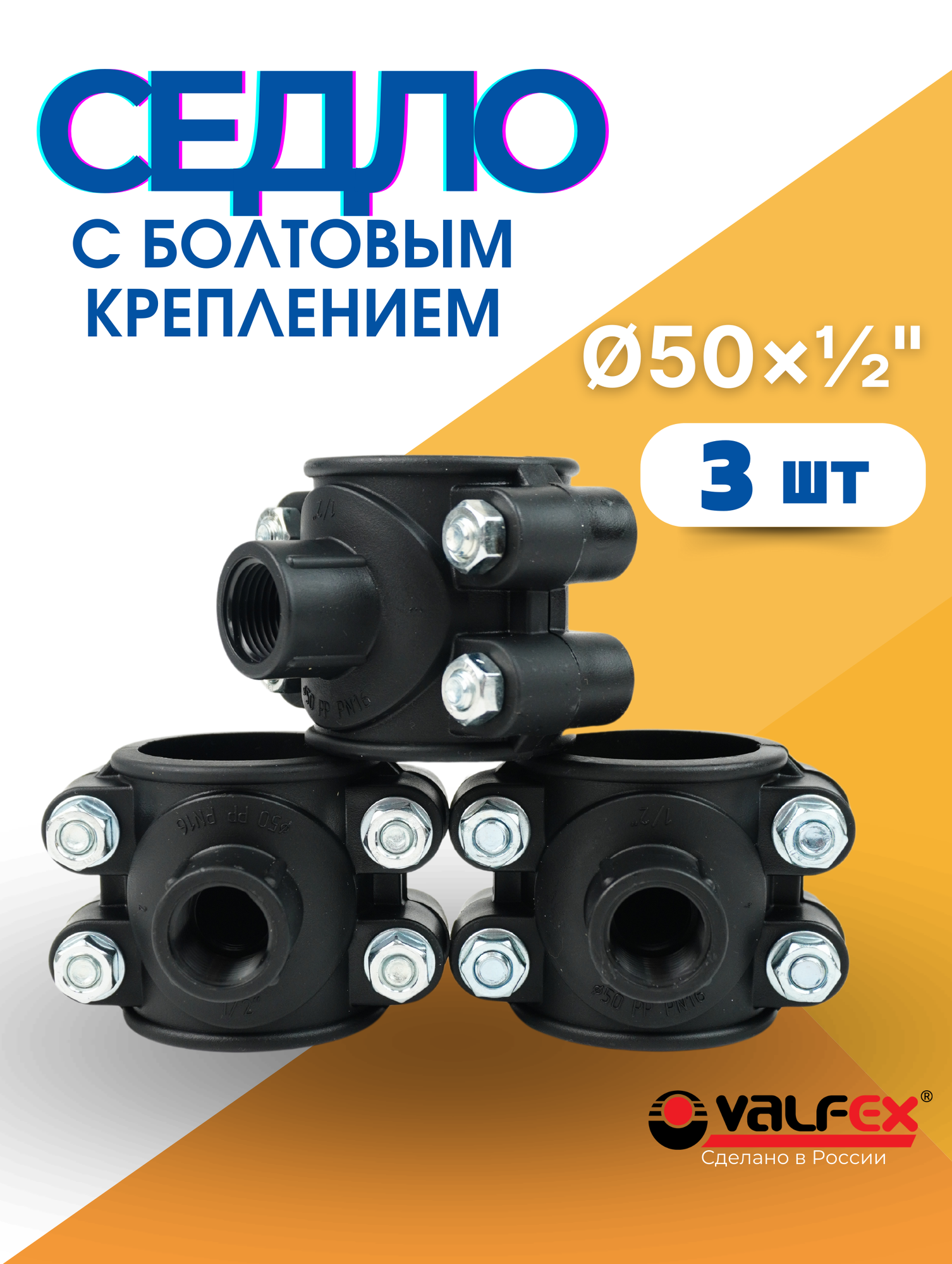 Седло (седелка) ПНД 50х1/2 с болтовым креплением (Valfex) 3шт.