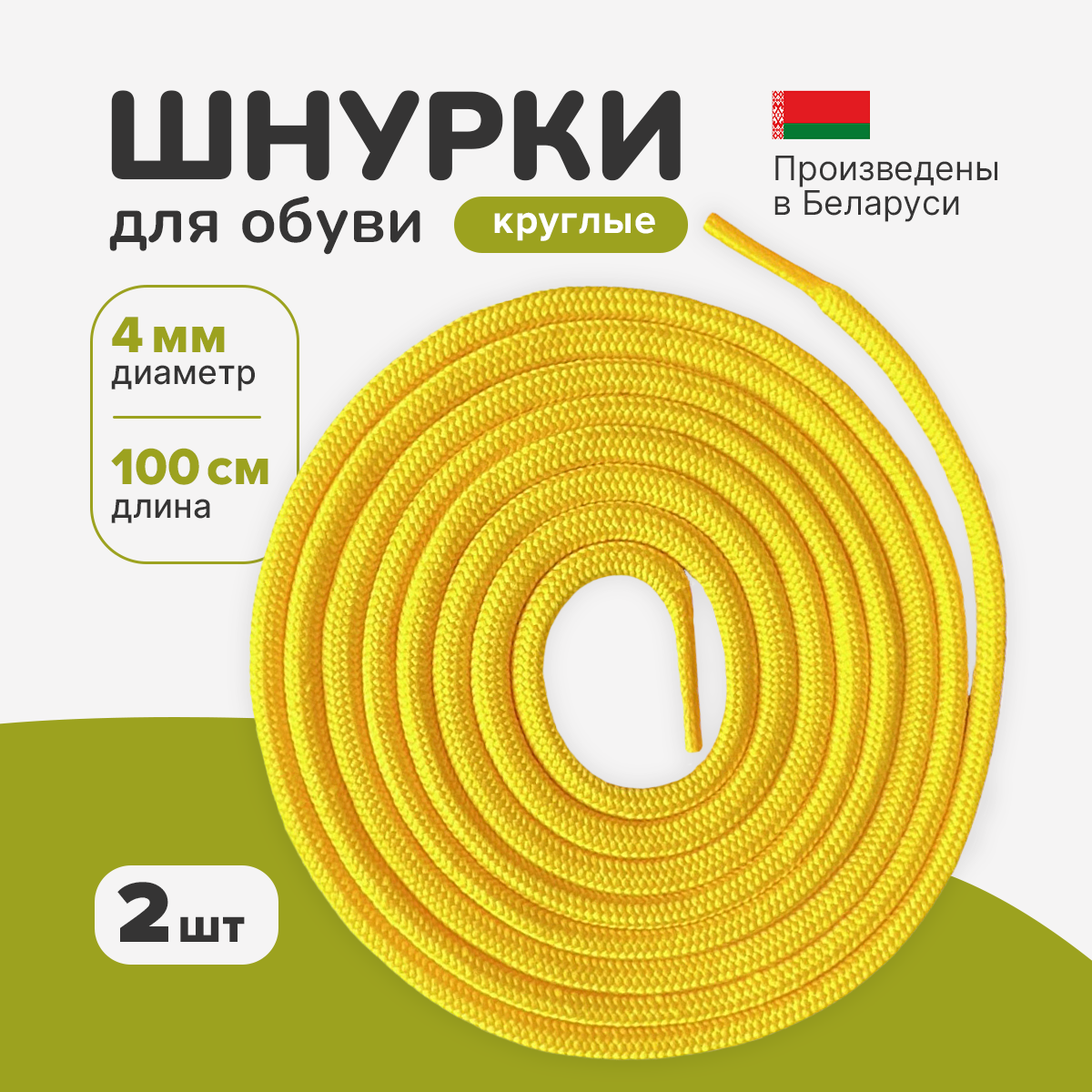 Шнурки для обуви 100 см круглые, средние. Желтые. Шнурки для кед, для кроссовок, для спортивной обуви.