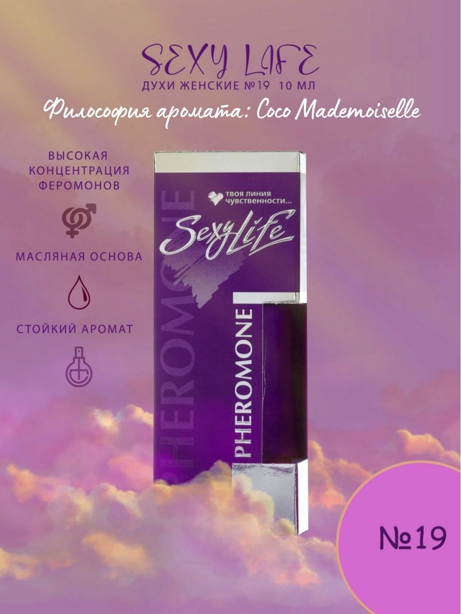 Духи "Sexy Life" женские № 19, 10 мл