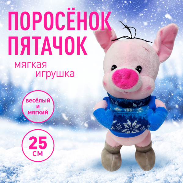 Мягкая игрушка поросенок "Пятачок", высота 25 см, текстиль, пряжа