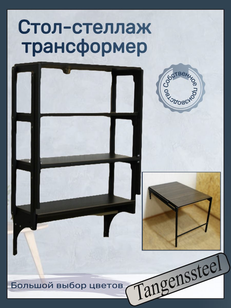 Стол-стеллаж откидной трансформер 4 полки, Венге (черный механизм) TangensSteel