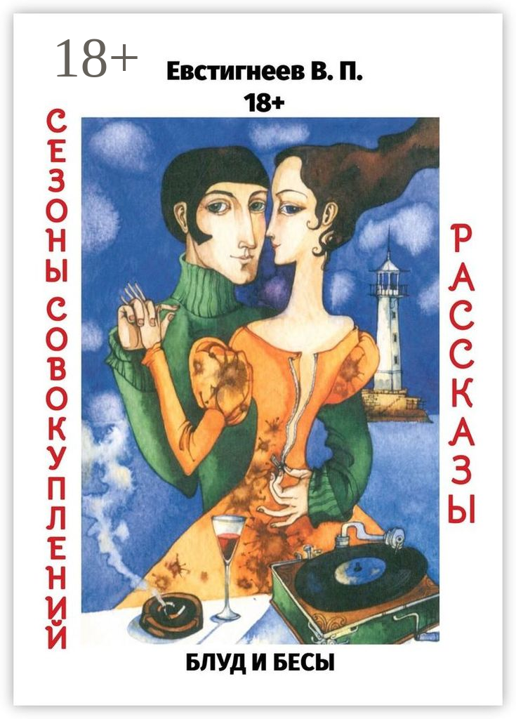 Блуд и бесы