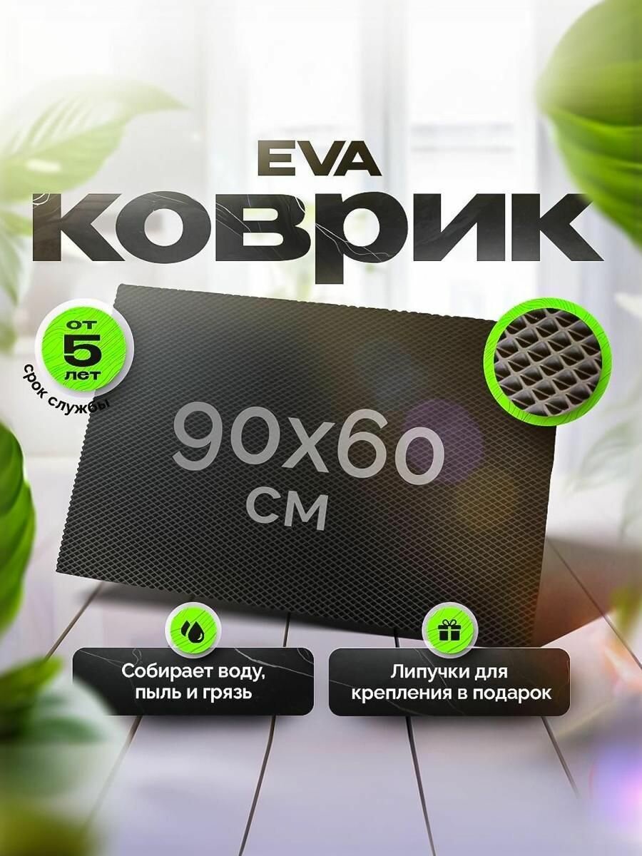 Коврик ЭВА для дома придверный и для ванной комнаты 90 х 60 см (0,9 на 0,6м) Черный Ромб