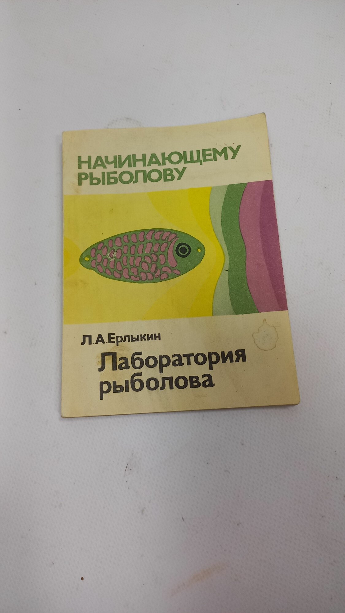 Книга букинистика Начинающему рыболову / Лаборатория рыболова, автор Ерлыкин Л. А, 1987 год СССР