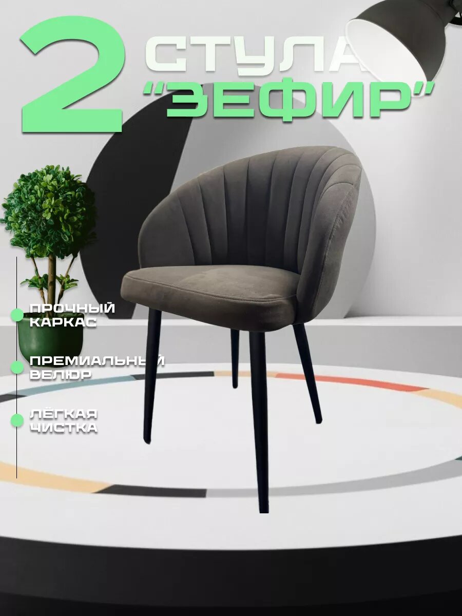 Стулья "Зефир", велюр, на ножках, подлокотники, для кухни, 2 шт, коричневые