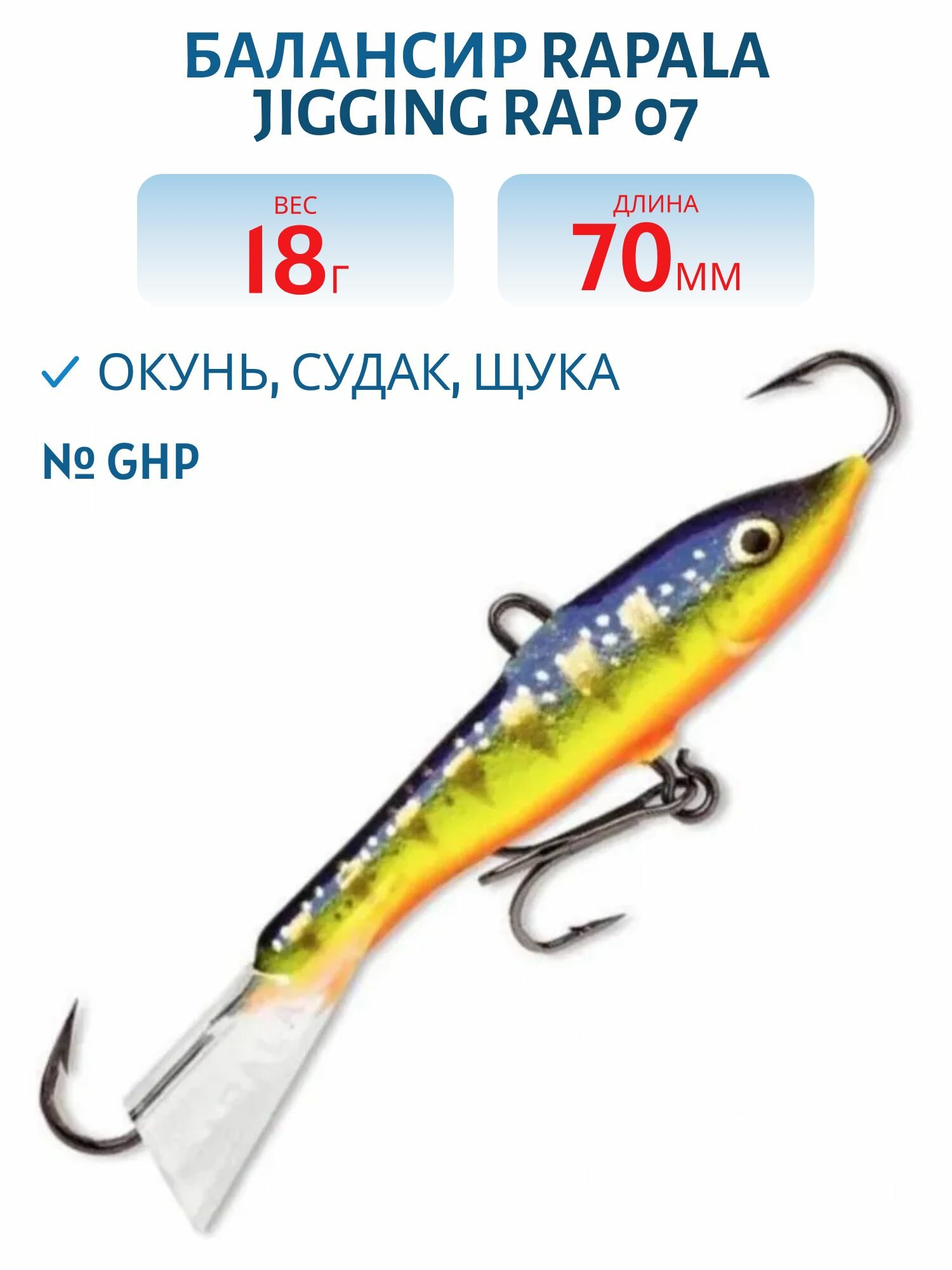 Балансир Rapala Jigging Rap 07 18 гр 7 см цвет GHP