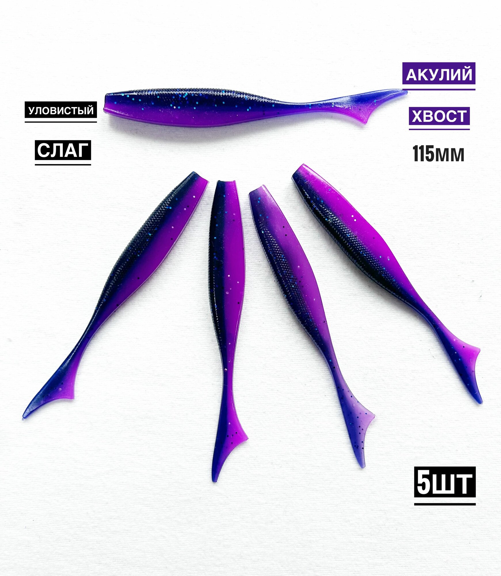Мягкая силиконовая приманка для рыбалки Акулий хвост 11,5 см (свимбейт/ джеркбейт), цвет Violet night, 5 шт.