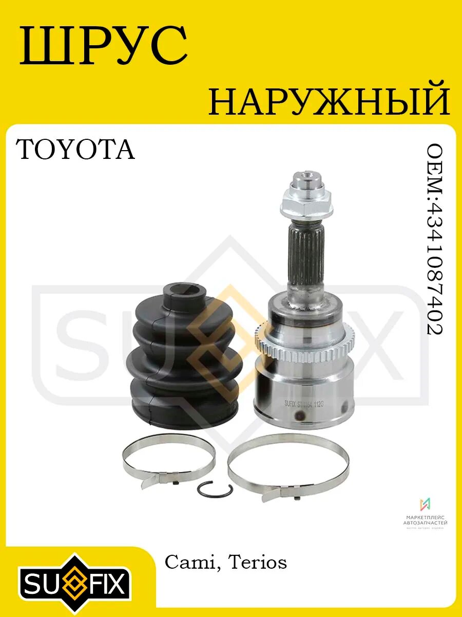 ШРУС наружный TOYOTA Cami 1.3 99-00, DAIHATSU Terios 00-05