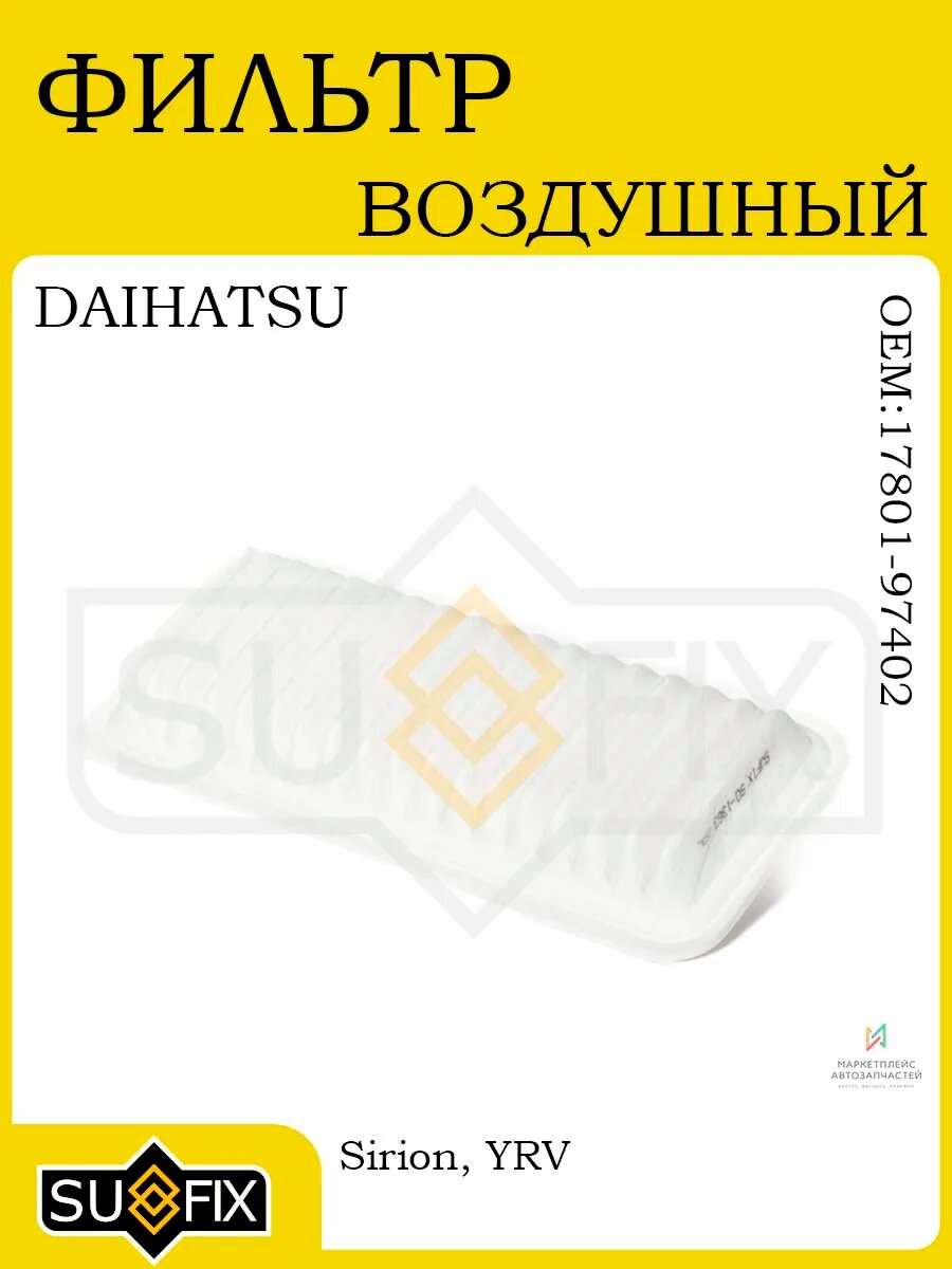 Фильтр воздушный DAIHATSU Sirion 1.3-1.5 05> / YRV 1.3 01>