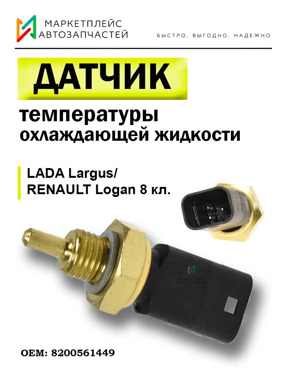 Датчик температуры охлаждающей жид. Рено Логан 8200561449