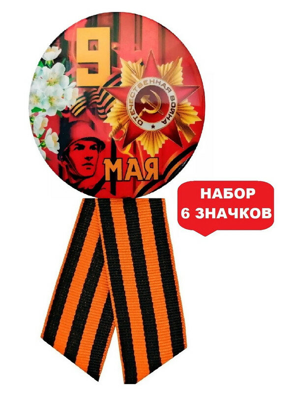 Набор из 6 Значков 9 МАЯ - 1 с Георгиевской лентой d-5,6 см ЗН 6-2