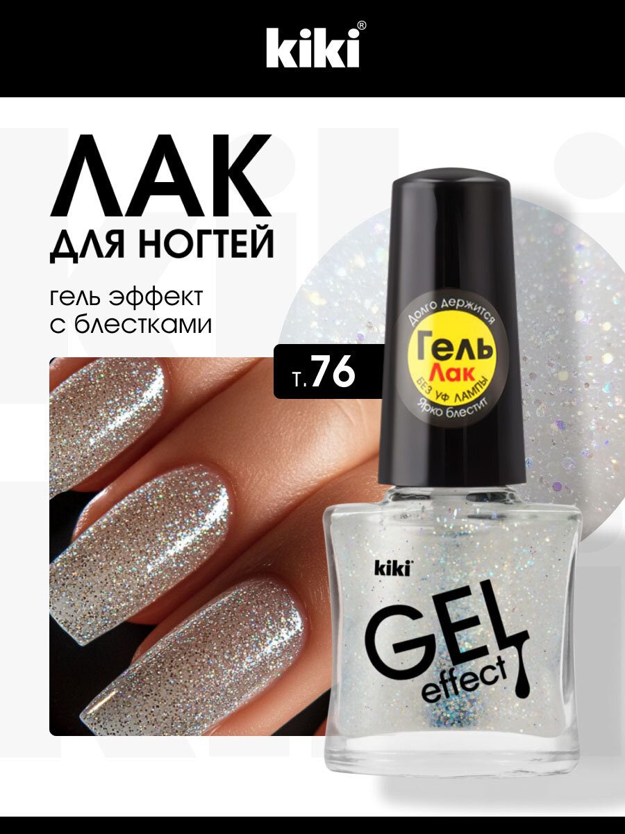 Лак для ногтей Kiki глянцевый с блестками Gel Effect, тон 076 прозрачный