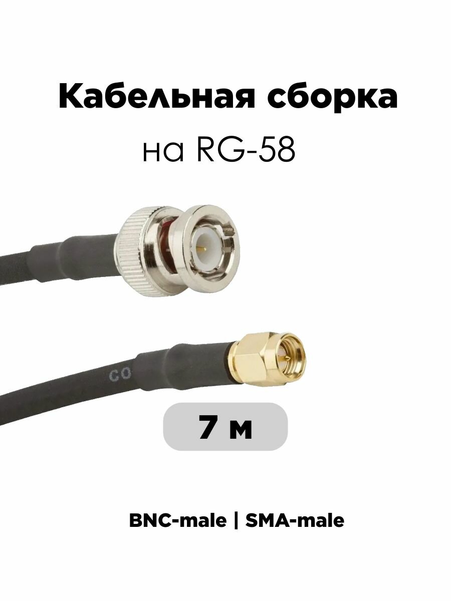 Кабельная сборка 7 Метров BNC-male SMA-male папа папа на медном кабеле RG-58 50 Ом