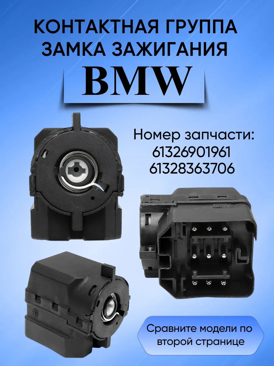 Контактная группа замка зажигания для BMW / БМВ Парт. номер: 61326901961
