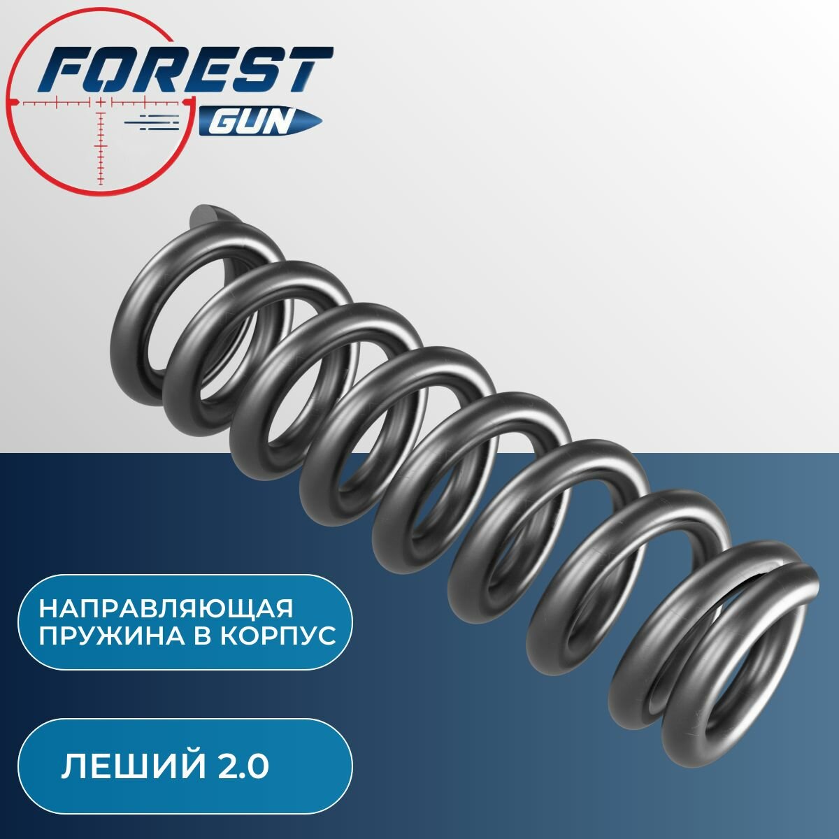 Направляющая пружина в корпус Леший 2