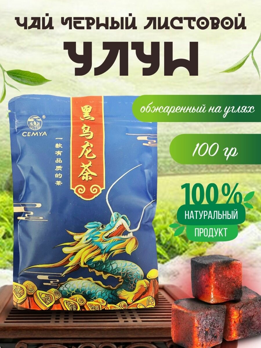CEMYA Чай черный Улун, обжаренный на углях, листовой 100 гр