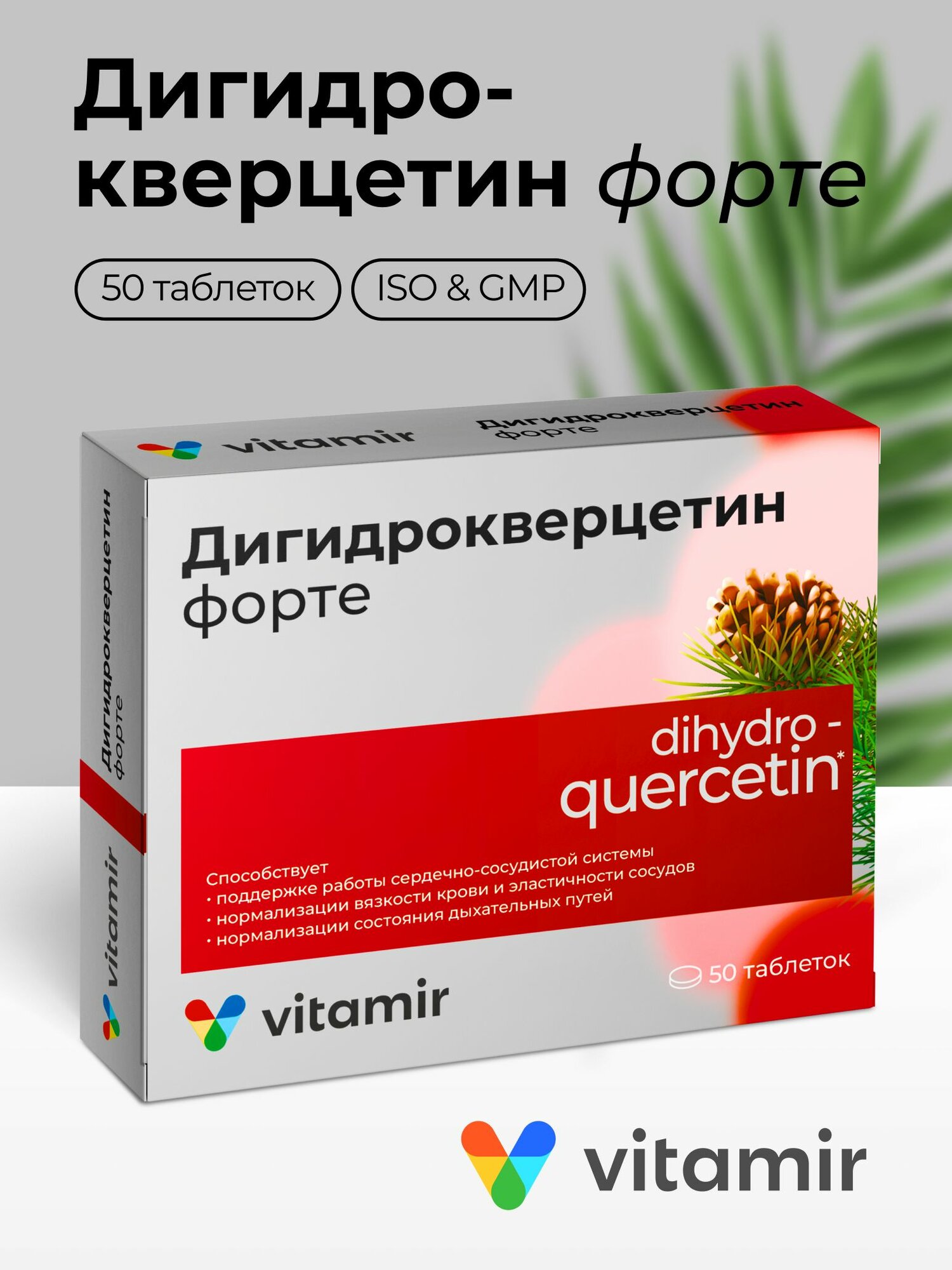 Дигидрокверцетин Форте VITAMIR для иммунитета, здоровья сердца и сосудов 50 таблеток