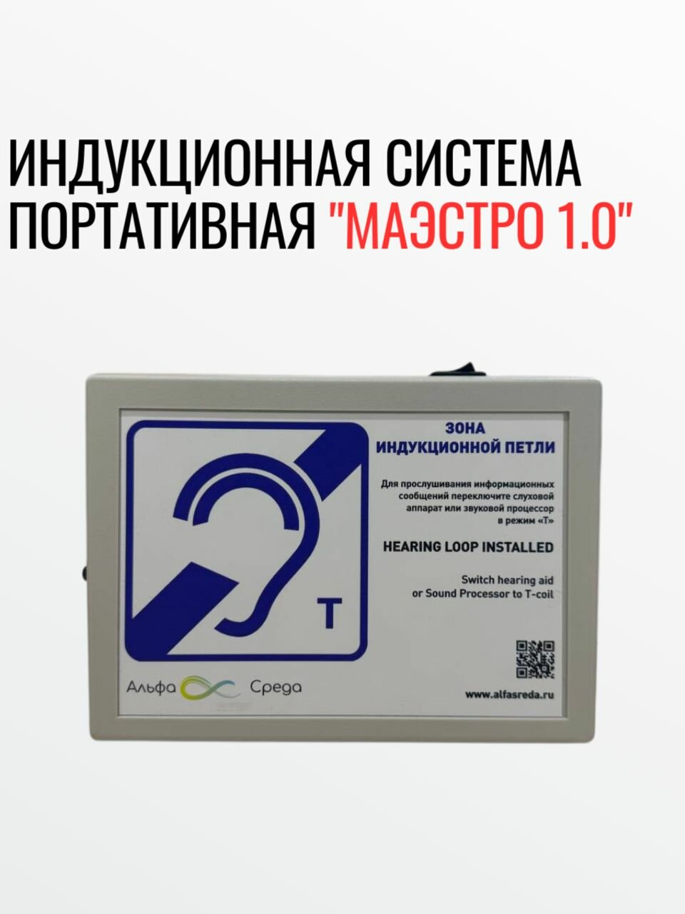 Система информационно-индукционная для слабослышащих портативная Маэстро 1.0