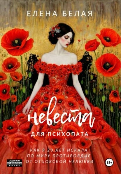 Невеста для психопата [Цифровая книга]
