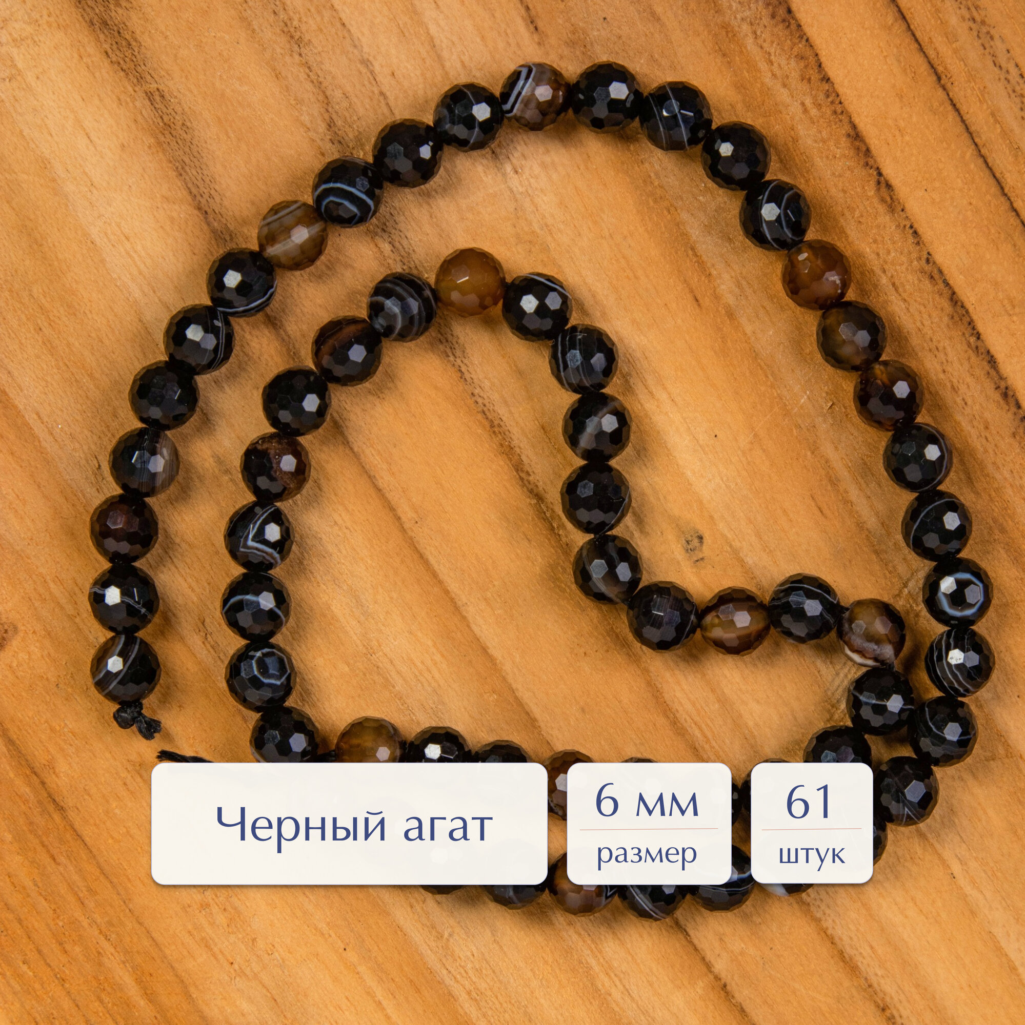 Бусины из натуральных камней в огранке Facets 6 мм черный агат для рукоделия и создания браслетов, колье и бус