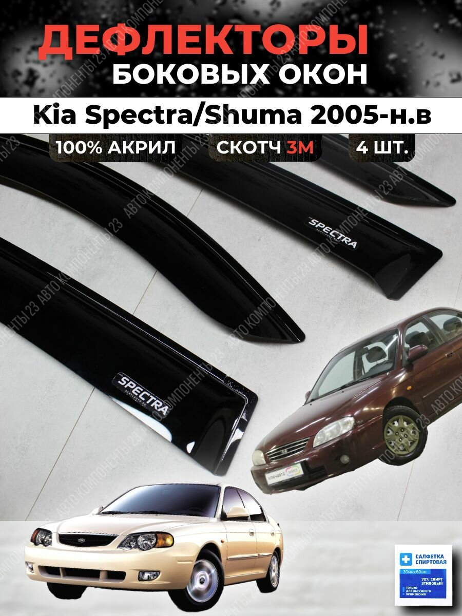 Дефлекторы окон Киа Спектра 2005-2011 / Ветровики Кия KIA Spectra