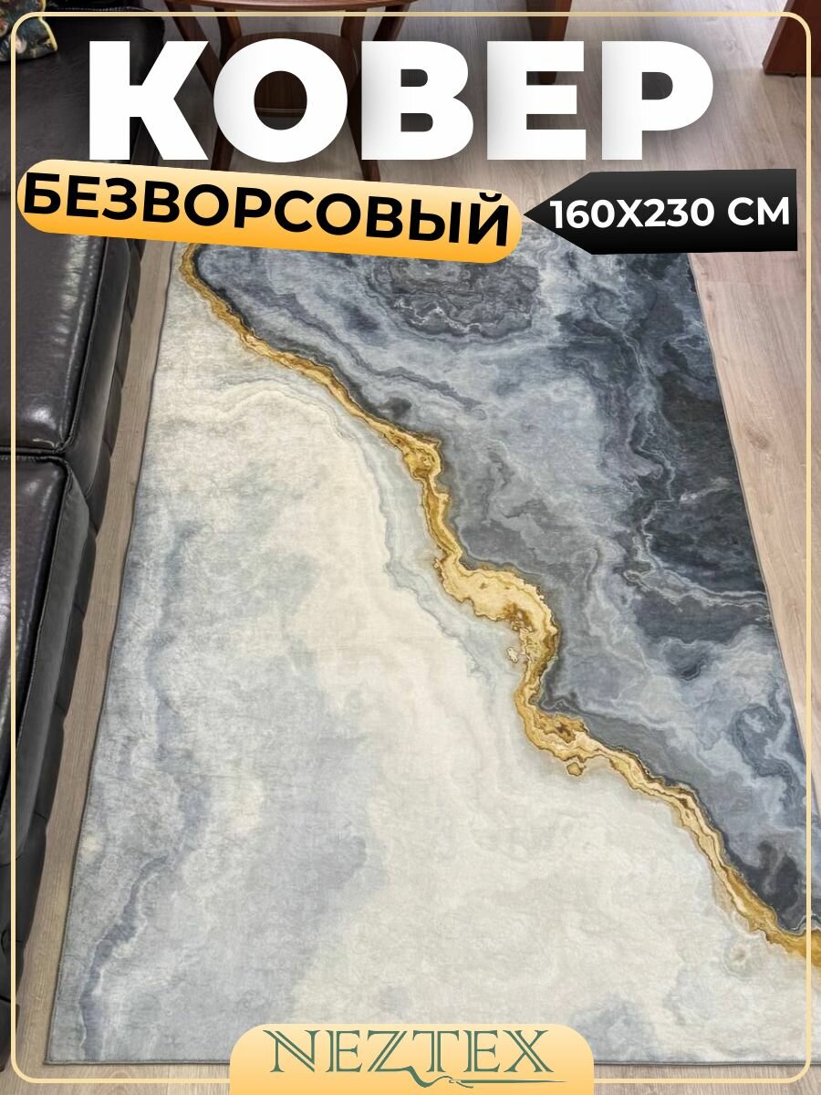 Ковер комнатный безворсовый 160х230 см