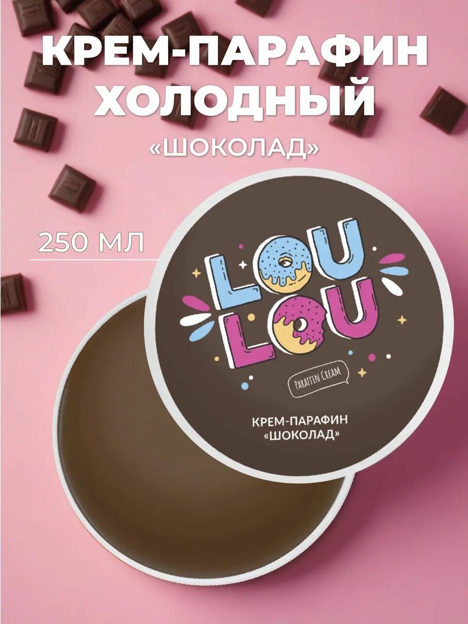 Холодный крем-парафин Шоколад LOULOU 250 мл