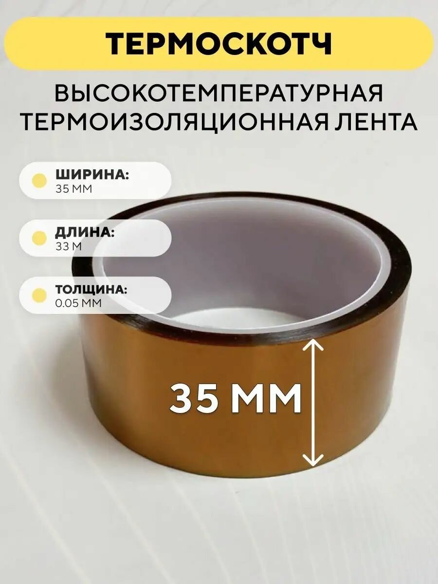 Термоскотч, высокотемпературная термоизоляционная лента, каптоновый скотч 35мм x 33м (ширина 35 мм, длина 33 метра)