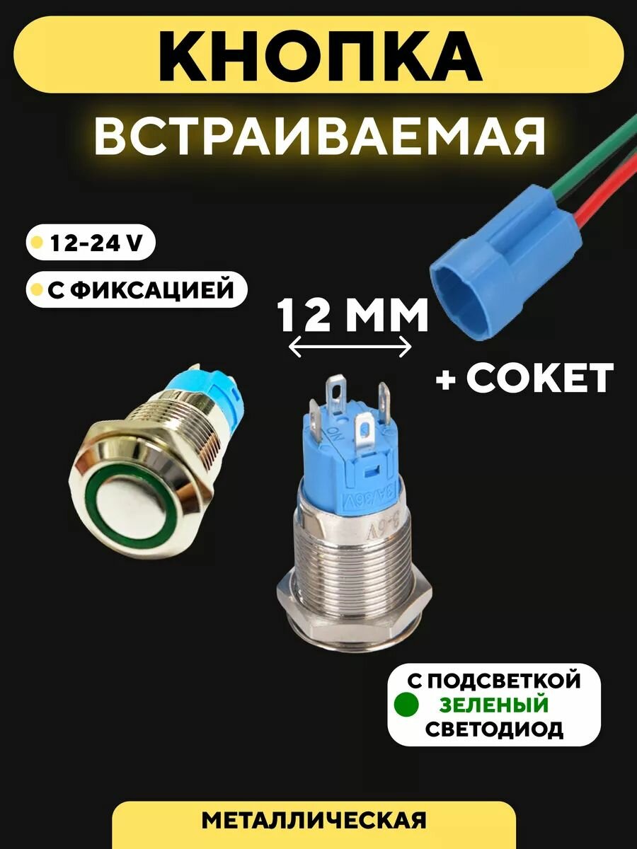Кнопка встраиваемая в корпус металлическая с индикатором (12-24 В, 12 мм) / Зеленый / С фиксацией. Круг