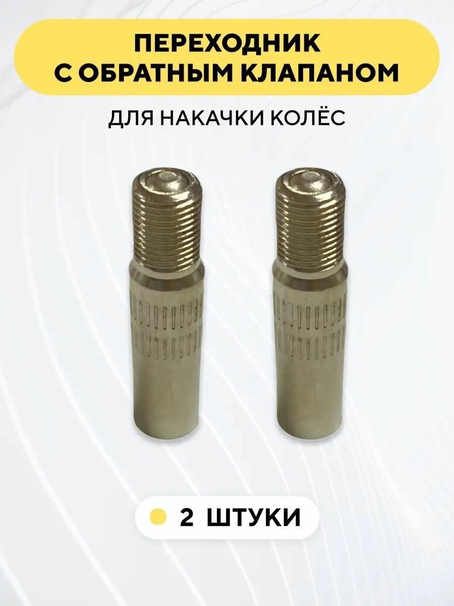 Переходник, удлинитель для накачки колес (комплект, 2 шт.)