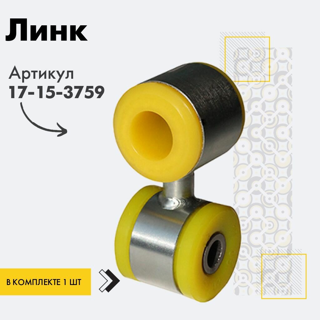 Точка опоры Линк, арт. 17-15-3759, 1 шт.