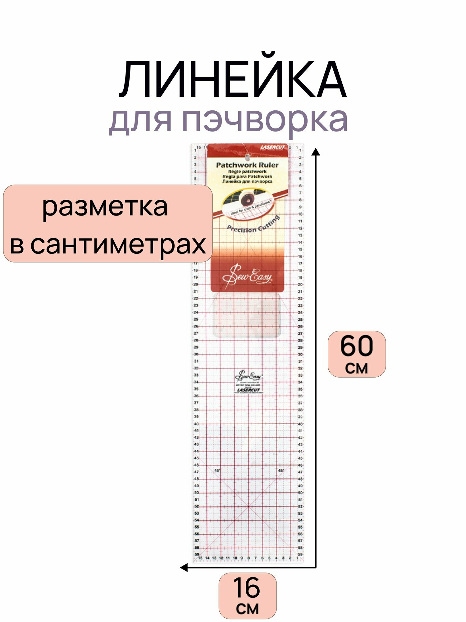 Линейка для пэчворка 60 х 16 см "Hemline"