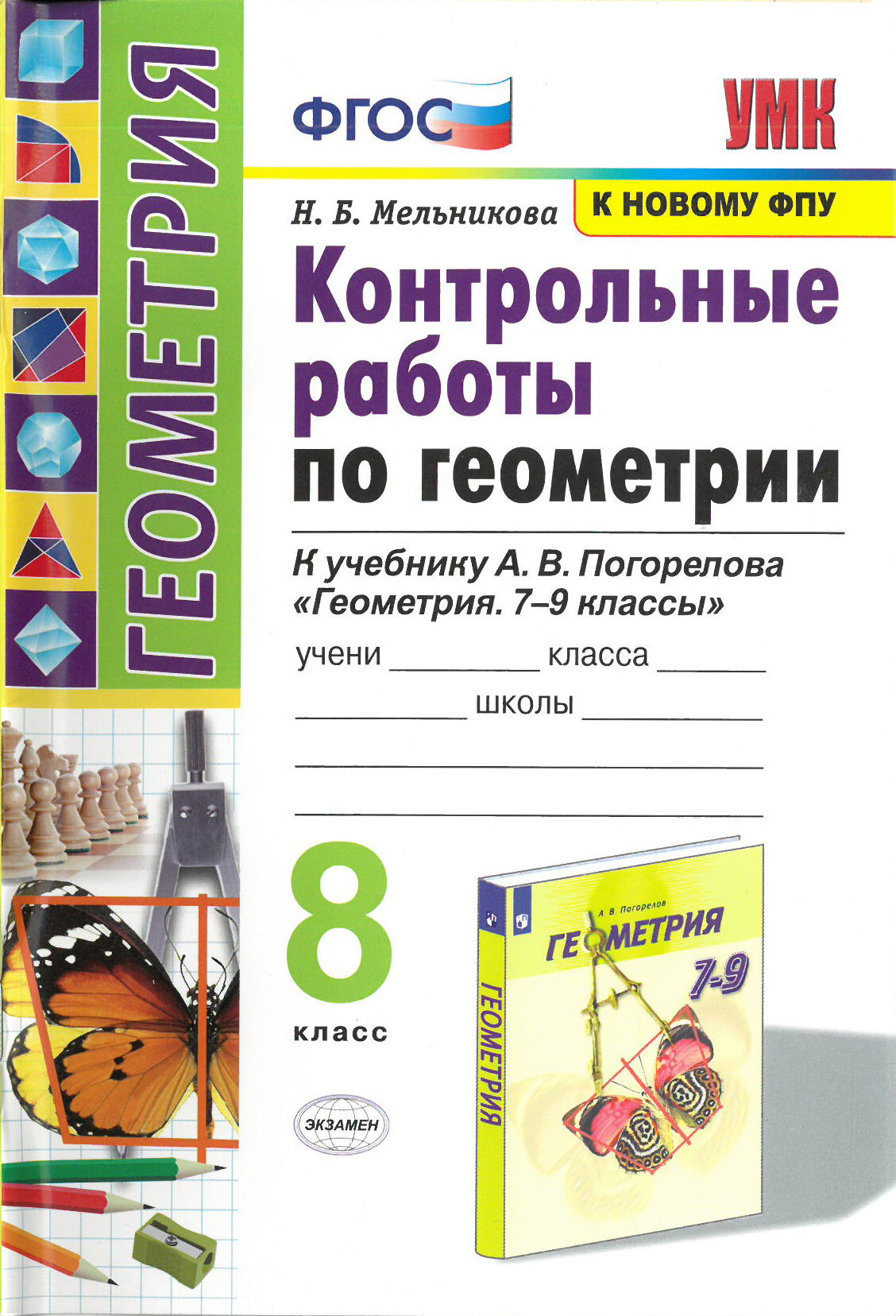 Геометрия. 8 класс. Контрольные работы. К учебнику А. В. Погорелова. ФГОС / Мельникова Н. Б. / 2021