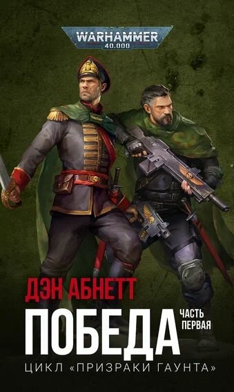 Warhammer. Дэн Абнетт: Победа