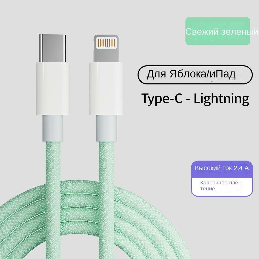 [Высококачественная фабрика] Применимо к Apple 11iphone14promax13 быстрой зарядки плетеный кабель данных PD20W.