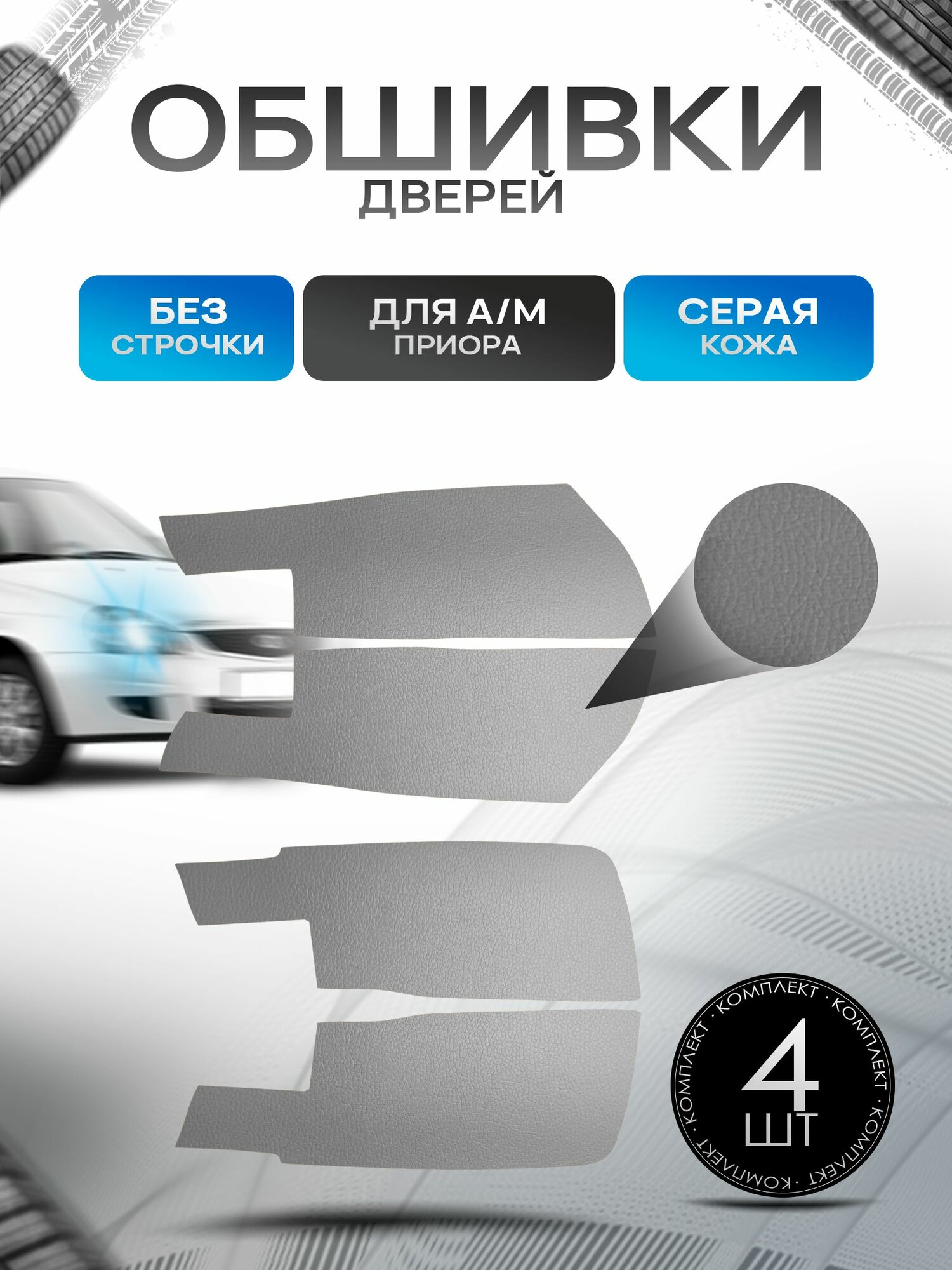 Обшивки карт дверей из эко-кожи без строчки для а/м Приора Кожа серый