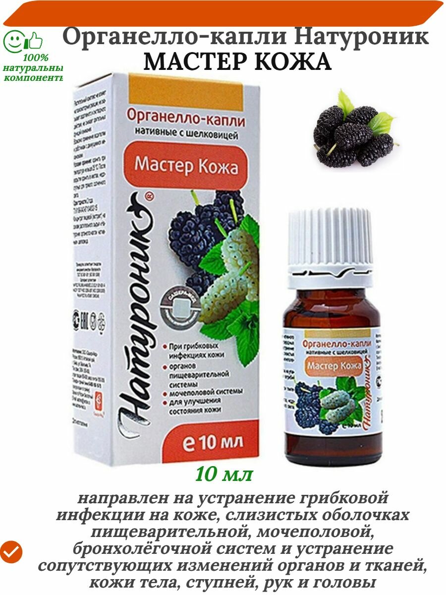 Мастер Кожа органелло-капли с шелковицей, 10 мл