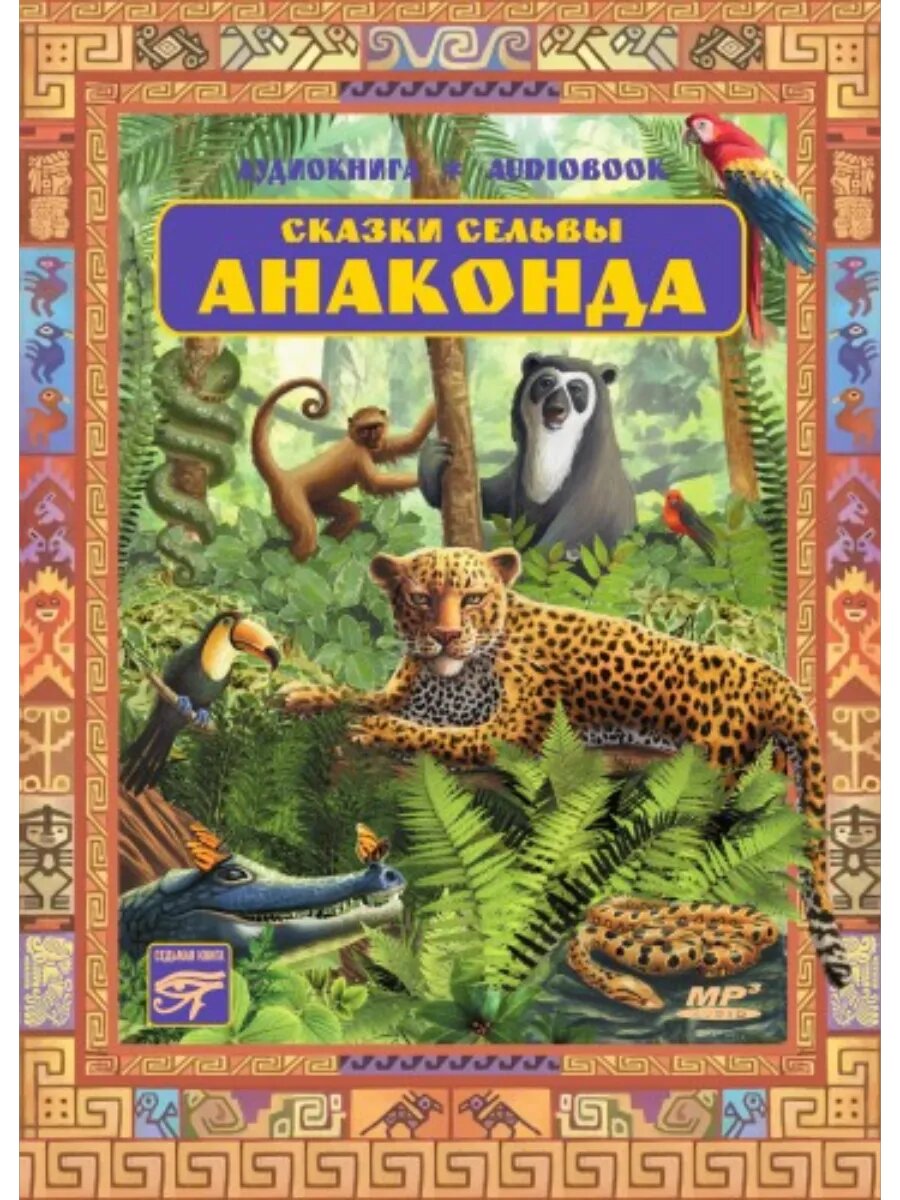 Анаконда. Сказки сельвы, аудиокниги MP3 на флешке.