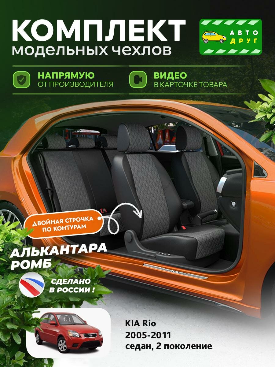 Чехлы на Киа Рио 2