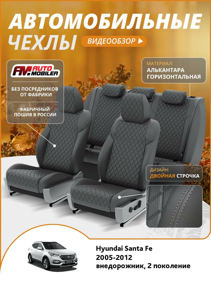 Чехлы на Хендай Сантафе 2