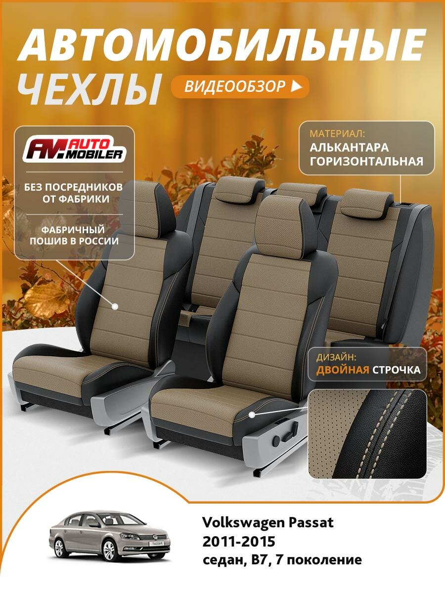 Чехлы на Фольксваген Пассат Б7