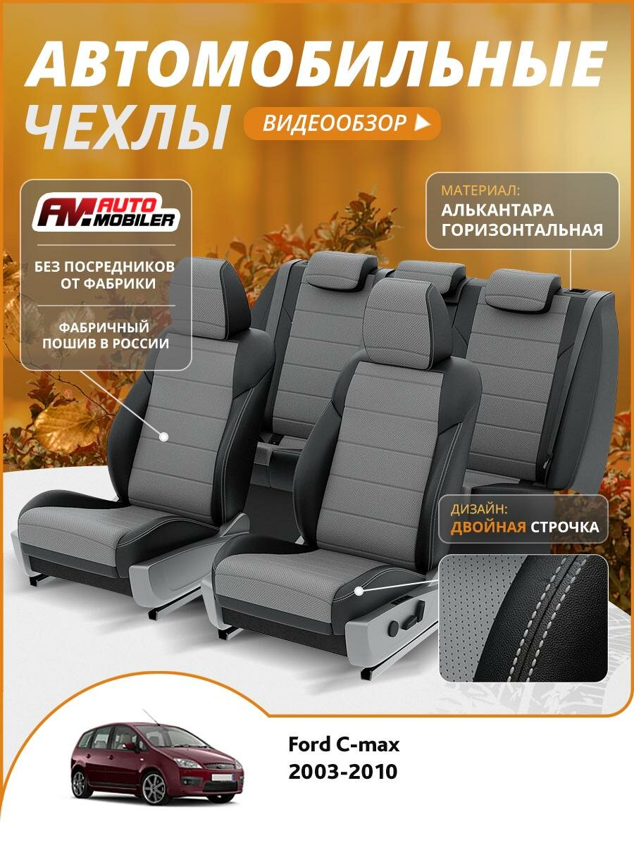 Чехлы на Форд Ц Макс