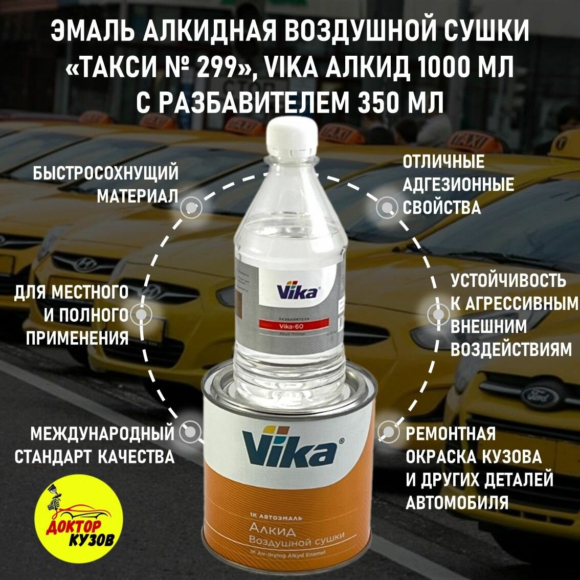 Автоэмаль / Алкидная краска VIKA Такси № 299 объем 1000 мл + разбавитель 350 мл / Автоэмаль + разбавитель алкидный