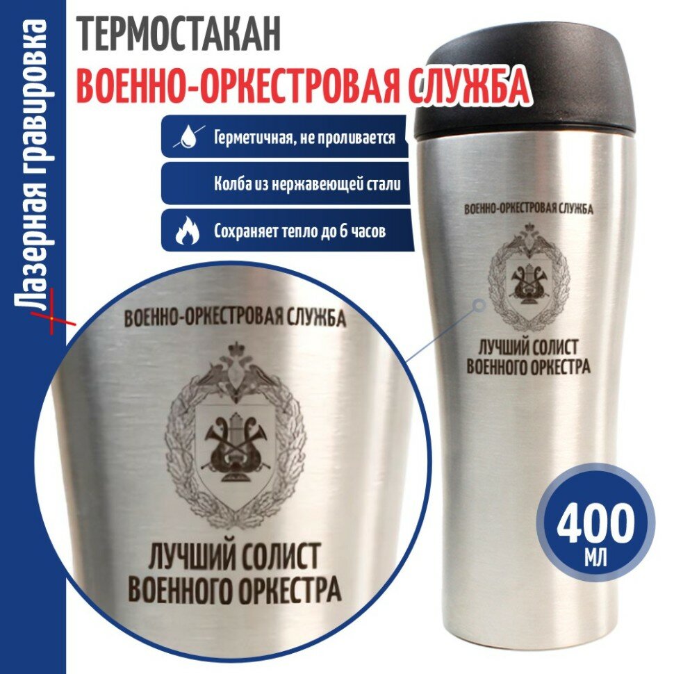 Подарки __Термостакан ВОС "Лучший солист военного оркестра" (400 мл)